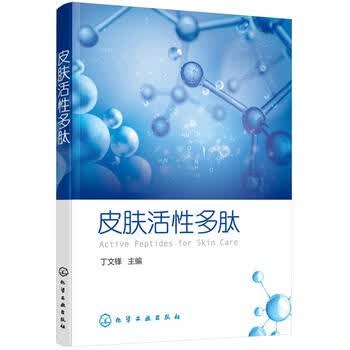 【正版图书】皮肤活性多肽 丁文锋 主编 化学工业出版社