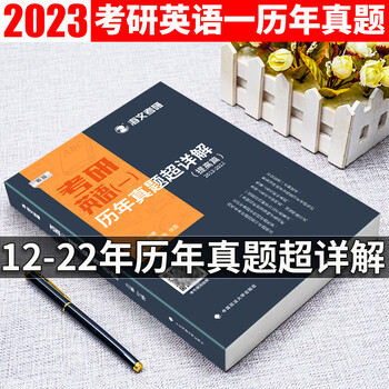 海文2023考研英语一历年真题超详解 提高篇 年考研英语一历年真题详解 付博
