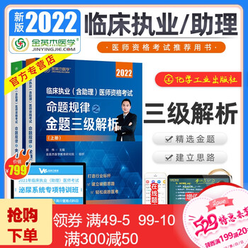 2022年新版 金英杰医学 临床执业医师资格考试助理医师考试命题规律之应试讲义全八册 三级解析 学霸笔记  思维导图 三级解析 2022新版