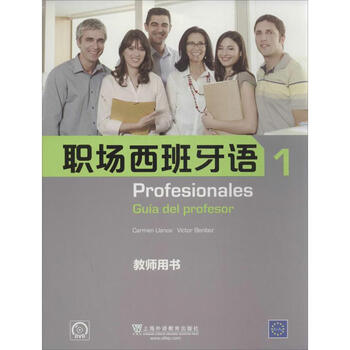 职场西班牙语(1)教师用书