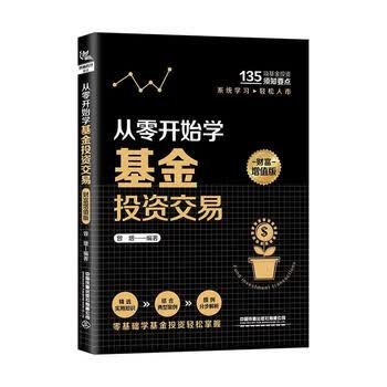 从零开始学基金投资交易（财富增值版）曾增金融与投资9787113268282