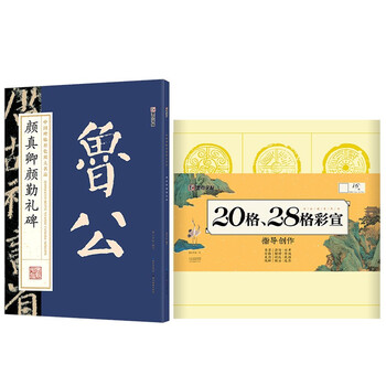 墨点字帖原色放大颜真卿颜勤礼碑+毛边纸（京东套装2册）
