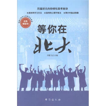 等你在北大 李朕飞 台海出版社