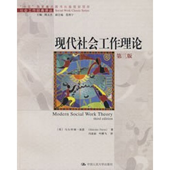 现代社会工作理论 马尔科姆·派恩 (Malcolm Payne) 9787300085319