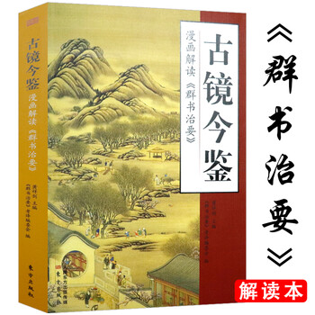 古镜今鉴：漫画解读《群书治要》