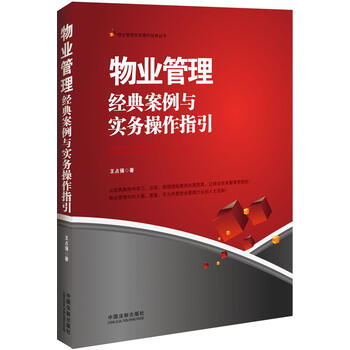 物业管理:经典案例与实务操作指引 王占强