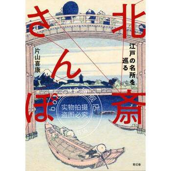 进口日文 浮世绘艺术 北斋散步 江戸の名所を巡る　北斎さんぽ