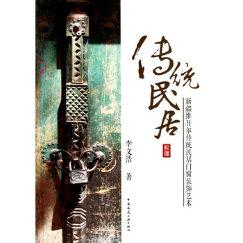新疆维吾尔传统民居门窗装饰艺术