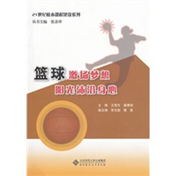 篮球激扬梦想 阳光沐浴身心【正版图书】