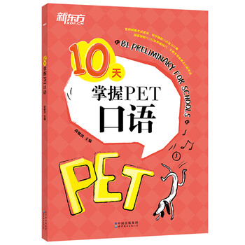 新东方 10天掌握PET口语 职称英语 世界图书出版公司 俞敏洪 著