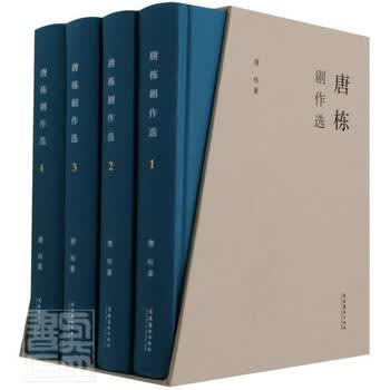 唐栋剧作选唐栋文化艺术出版社9787503970283 文学书籍