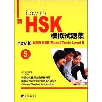 How to新HSK模拟试题集：5级：Level 5 朴容* 考试 9787511712561
