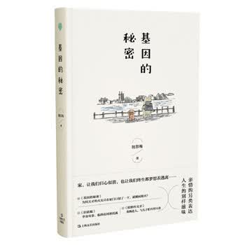 基因的秘密(精)