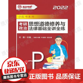 考研政治 思想道德修养与法律基础全讲全练