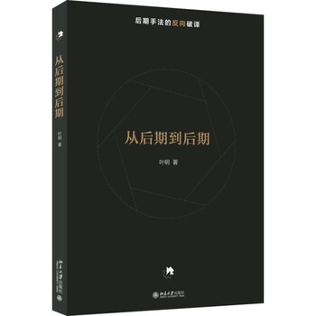 【正版图书】从后期到后期 叶明 北京大学出版社