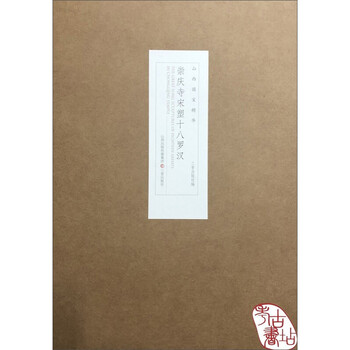 [正版图书]崇庆寺宋塑十八罗汉
