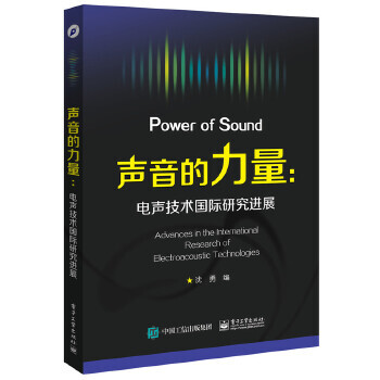 正版图书 声音的力量(电声技术国际研究进展) 沈勇 电子工业出版社