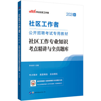 中公教育2021社区工作者公开招聘考试教材：社区工作知识考点精讲与全真题库