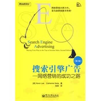 搜索引擎广告——网络营销的成功之路(第2版)