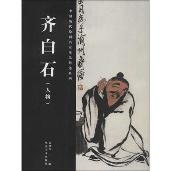 齐白石人物   袁剑侠 编 书籍