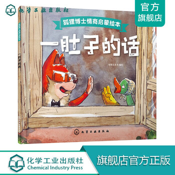 狐狸博士情商启蒙绘本--一肚子的话