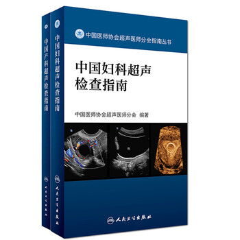 2本套装中国妇科超声检查指南+中国产科声检查指南 中国医师协会声医师分会临床实用妇产科声诊断学