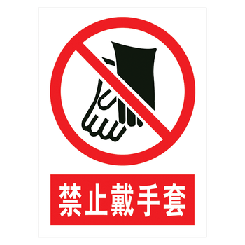定制禁止标志标贴警示警告标识标志牌贴纸标示牌提示牌标语牌TAP TAP52 禁止戴手套 20*15厘米 覆膜防水PP贴纸