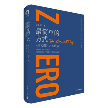 最简单的方式:《零极限》之实践篇（全新修订本）