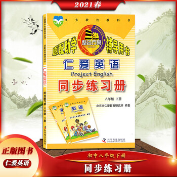 【正版2021春】仁爱英语同步练习册八年级下册8年级下册仁爱版初中初二下册英语同步练习册 科学普及出版社