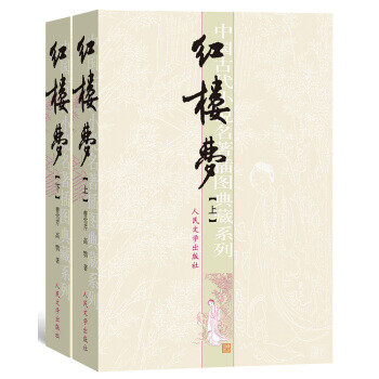 红楼梦（上下）中国古代小说名著插图典藏系列9787020051700