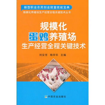 规模化蛋鸡养殖场生产经营全程关键技术【正版图书】