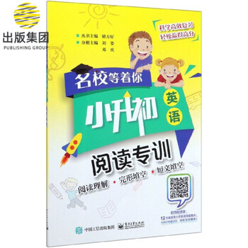 阅读专训(小升初英语)/名校等着你