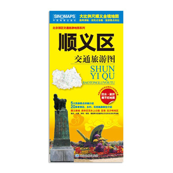 2020顺义区交通旅游图 全境大比例尺地图，路网清晰;居民点准确;旅游景点突出