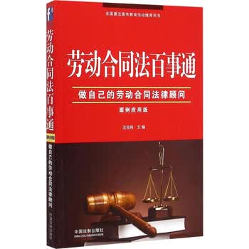 劳动合同法百事通 案例应用版(案例应用版) 法宝网 编 书籍