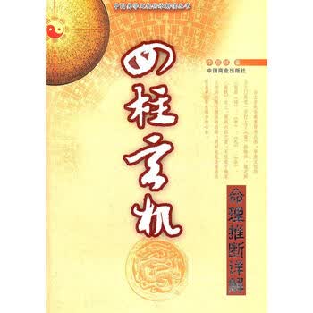 四柱玄机 李顾祥　著 9787504475800