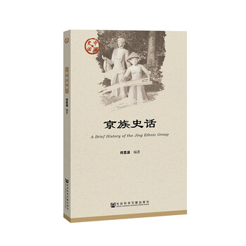 京族史话 何思源编   编  译 书籍