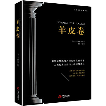 羊皮卷 9787210094906 卡耐基 等 江西人民出版社