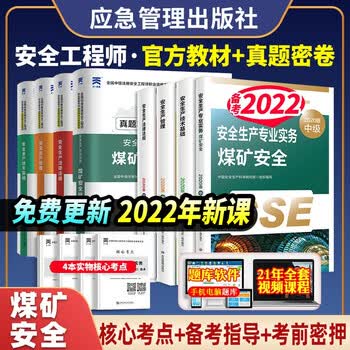 备考中级注册安全师工程师2022年教材全国家中级初级注安师考试用书全套官方历年真题试卷题库新安全生产法规技术基础生产管理安全工程师其他化工建筑建筑施工其它道路运输金属冶炼煤矿应急管理出版社 官方【煤矿