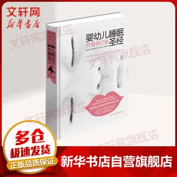 婴幼儿睡眠升级修订版