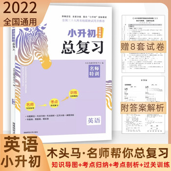 木头马小升初总复习数学语文英语名校推荐共赠23套试卷 2022版小学升初中练习册知识导图考点归纳真题试卷 英语