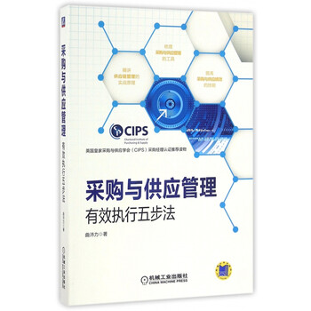 采购与供应管理(有效执行五步法)