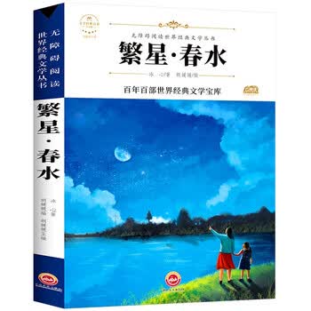 繁星春水（新版）中小学生三四五六七年级课外书籍无障碍阅读名著儿童文学青少年读物故事书