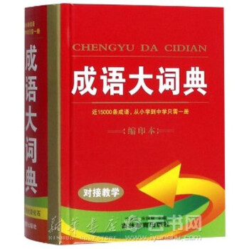 新华书店 成语大词典(缩印本)(精) 编者:沈米成//宋福聚