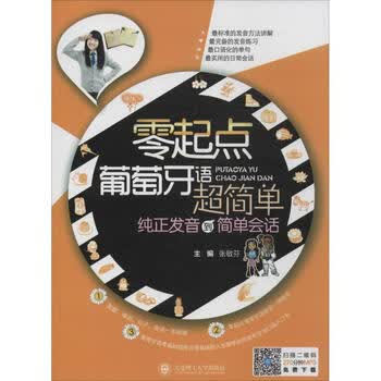 零起点葡萄牙语超简单