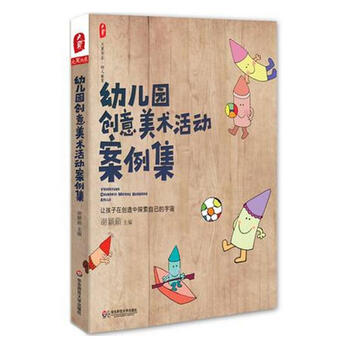 幼儿园创意美术活动案例集 谢颖苹 编  书籍