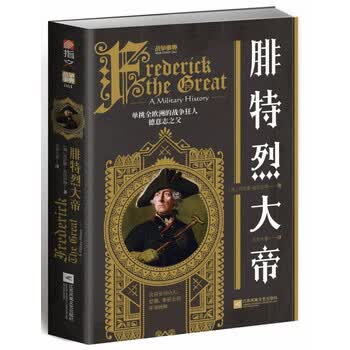战争事典061:腓特烈大帝