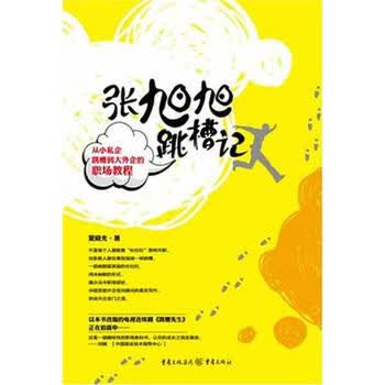 张旭旭跳槽记 夏晓光 书籍