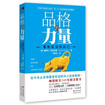 品格的力量:重新发现你自己 现代出版社 9787514332940 (英)斯迈尔斯