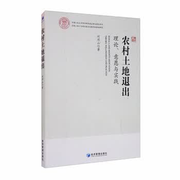 农村土地退出：理论、意愿与实践