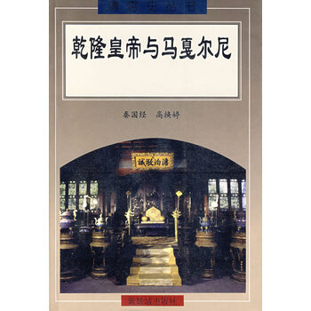 乾隆皇帝与以戛尔尼 秦国经,高换婷